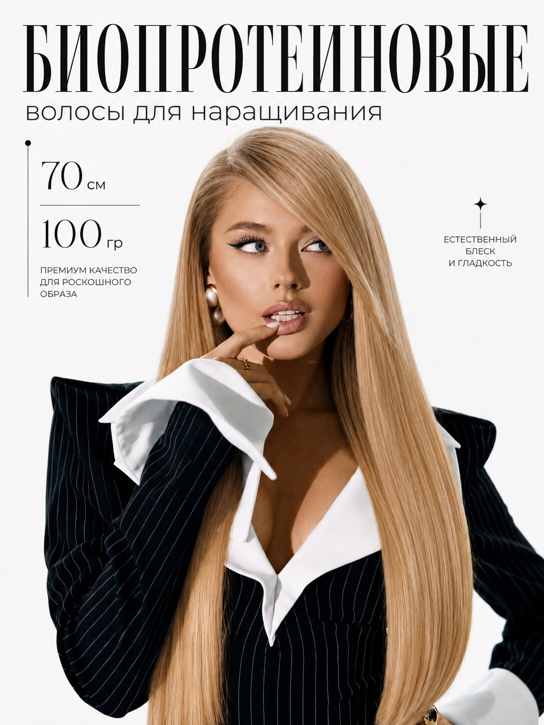 Биопротеиновые волосы для наращивания прямые локоны 100г LUNARI