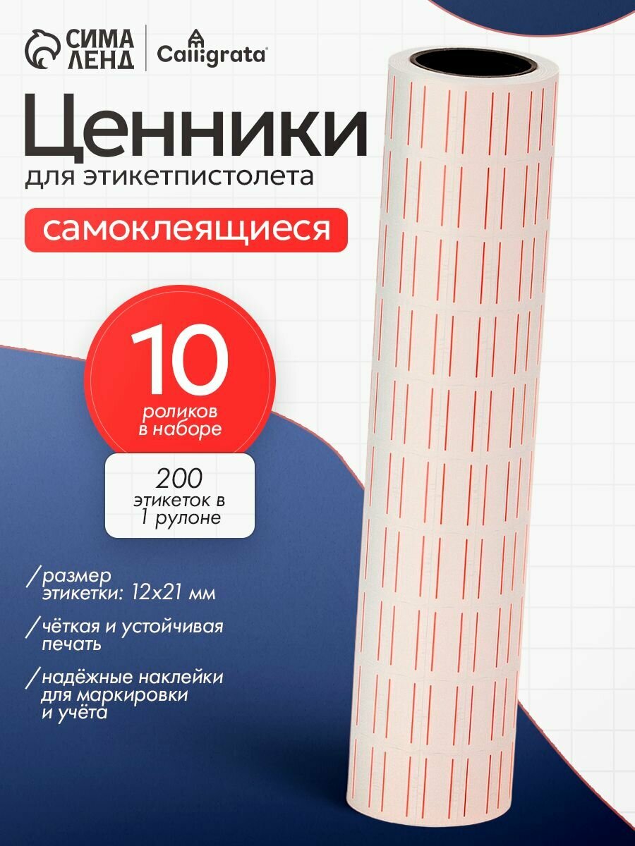 Этикет-лента 21х12 мм, прямоугольная, белая с красной полосой, комплект 10 рулонов по 200 шт.