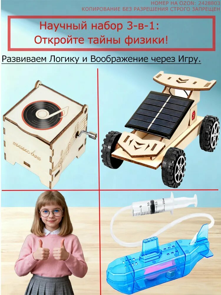 Набор для научных экспериментов: 3 в 1 (солнечная машина, подводная лодка, музыкальная шкатулка) DIY для детей 5-12 лет, STEM-игрушка
