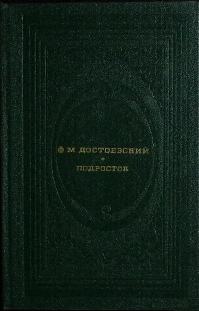 Книга Подросток 1987 Ф. М. Достоевский Москва Твёрдая обл 544 с. С цв илл