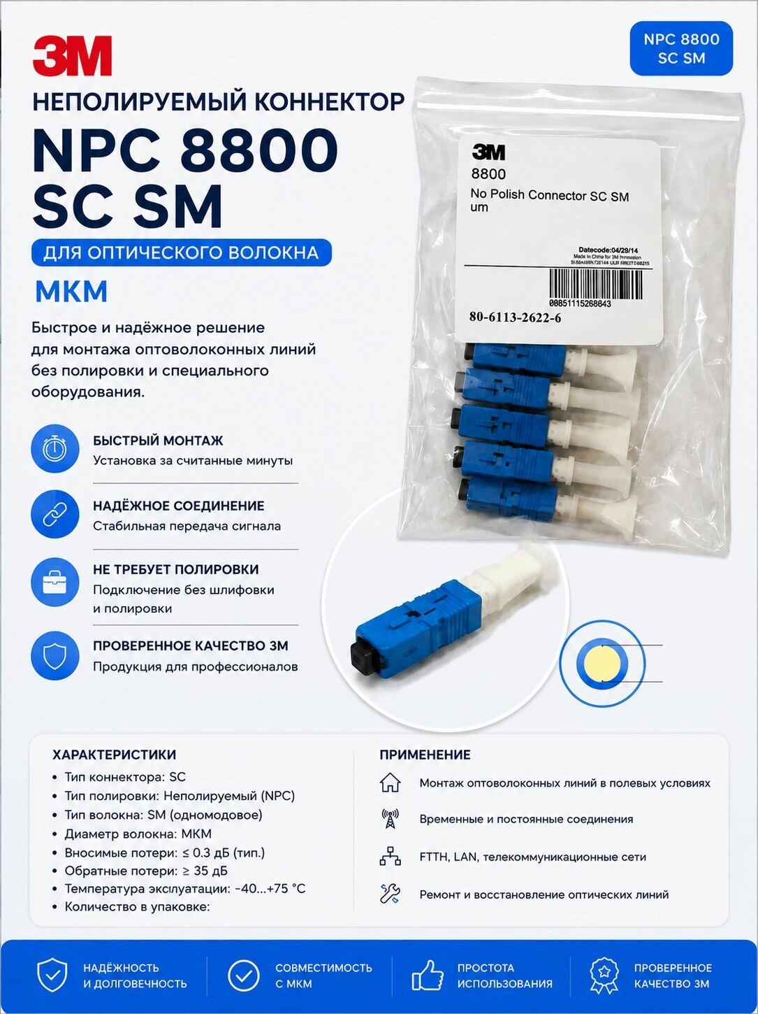 Неполируемый коннектор NPC 8800 SC SM, для волокон 250 и 900 мкм