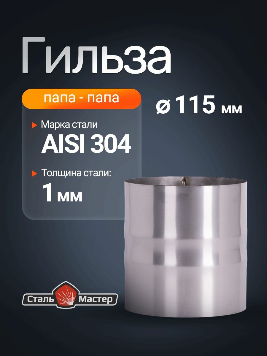 Гильза 115 (-) / 115(-) дымохода из нерж стали AISI 304 1 мм, адаптер папа - папа