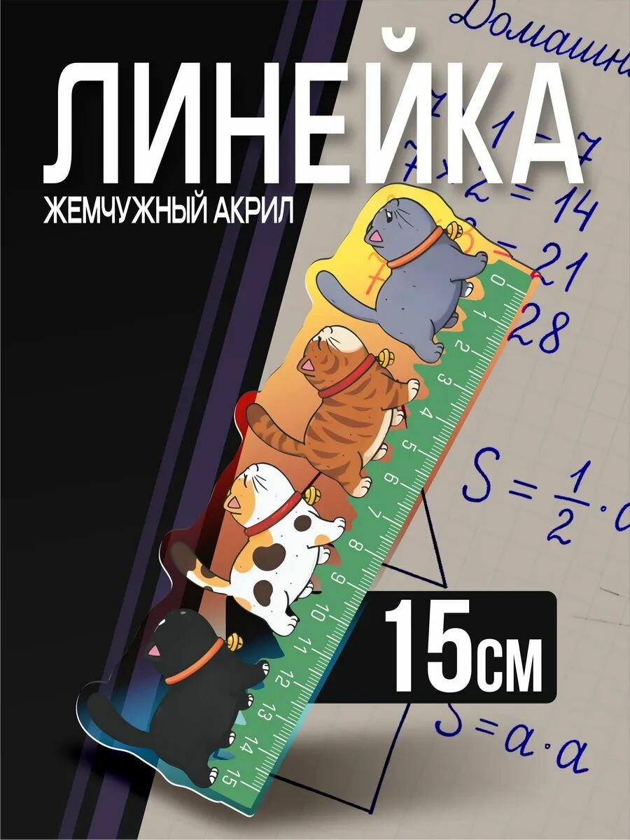 Линейка 15 см Котики