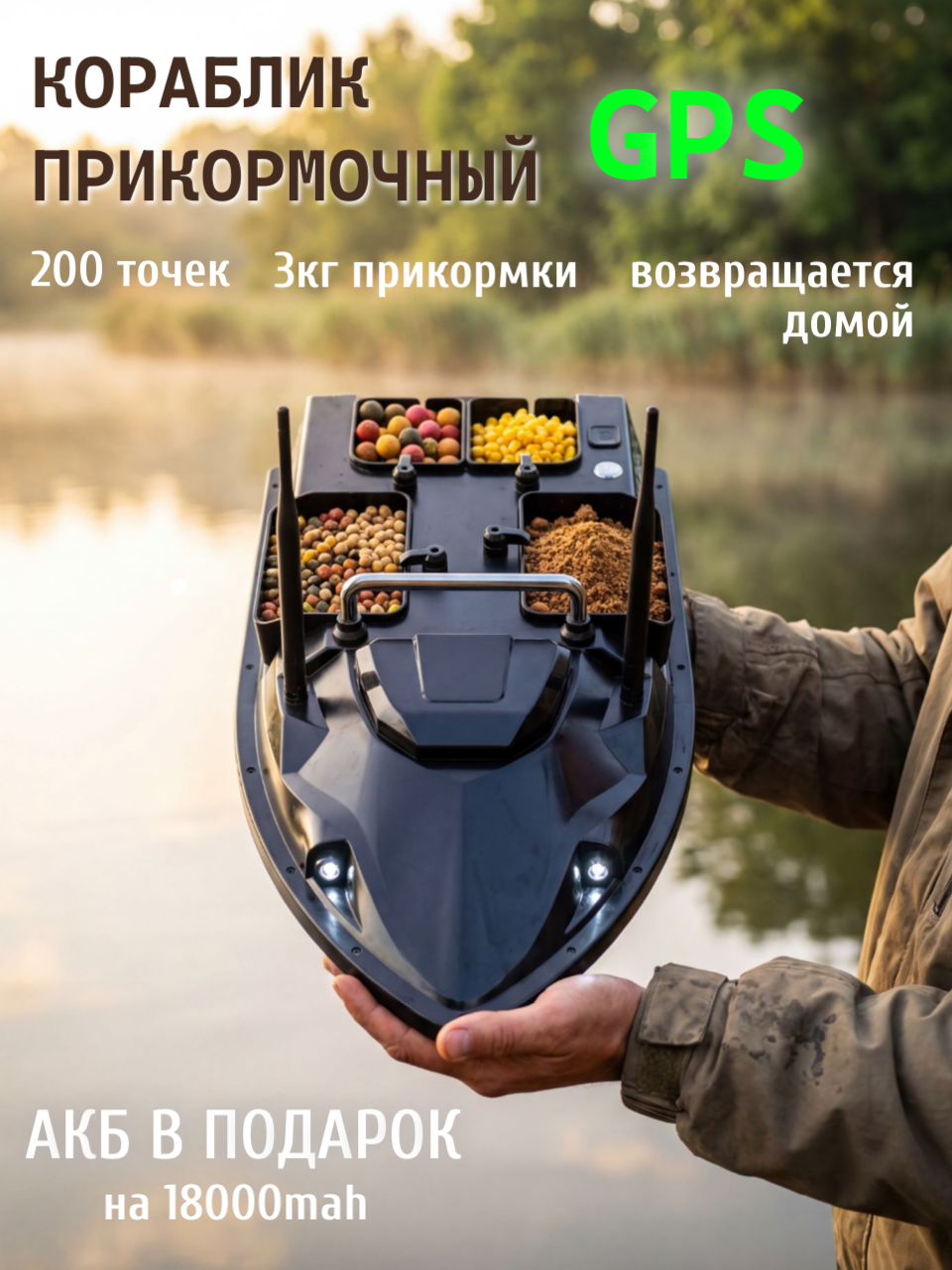 Кораблик прикормочный для рыбалки с GPS для прикормки рыбы