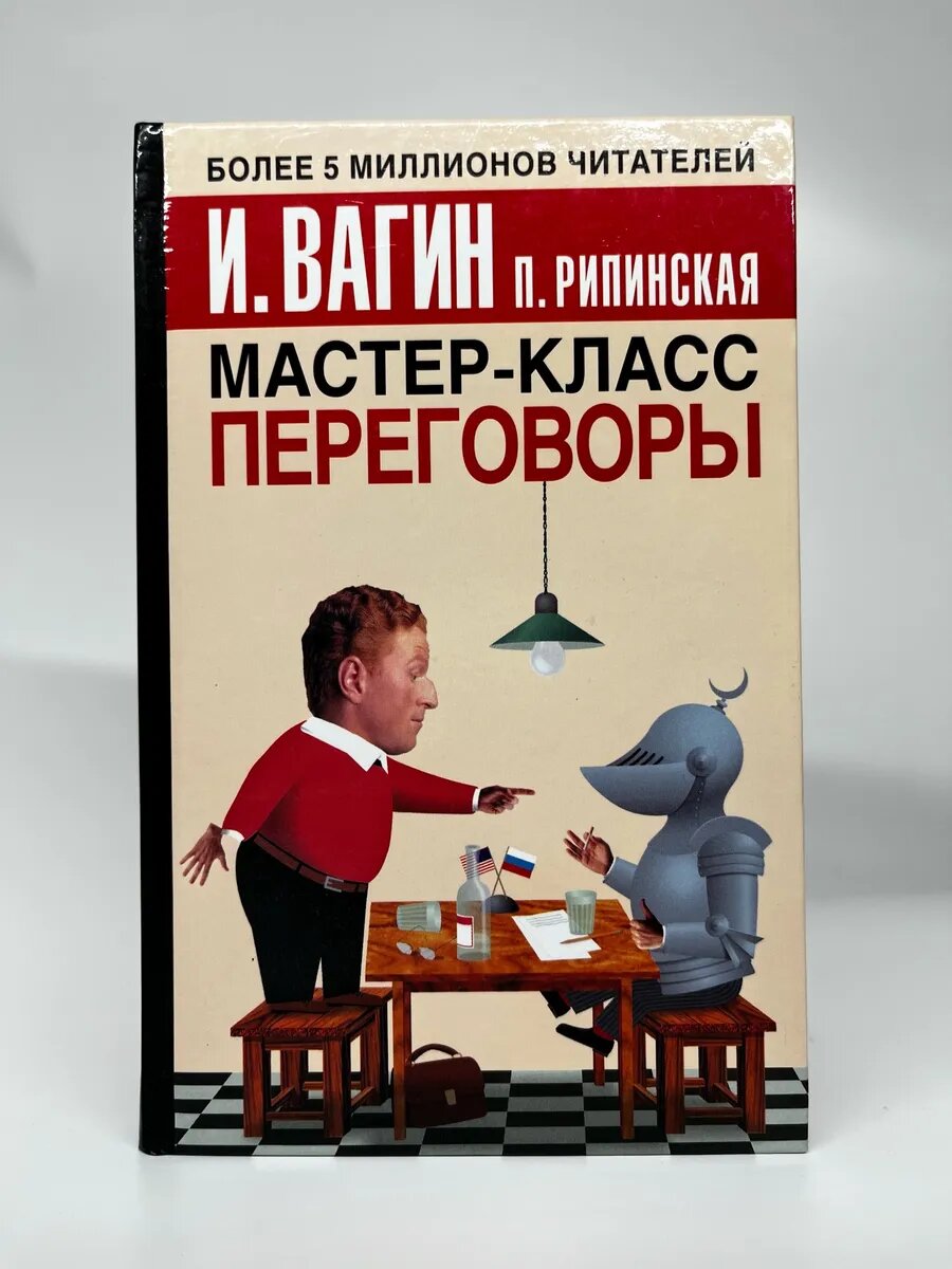 И. Вагин, П. Рипинская. Мастер-класс. Переговоры