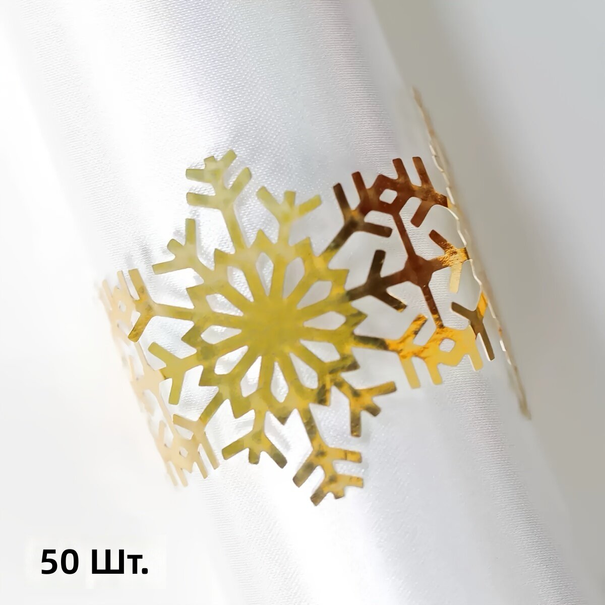 50 шт. Золотые салфеточные кольца со снежинками, одноразовые, для зимних праздников, Рождества и свадеб