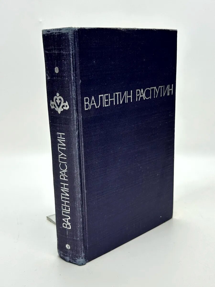 Валентин Григорьевич Распутин. Повести. Рассказы. В 2 томах.