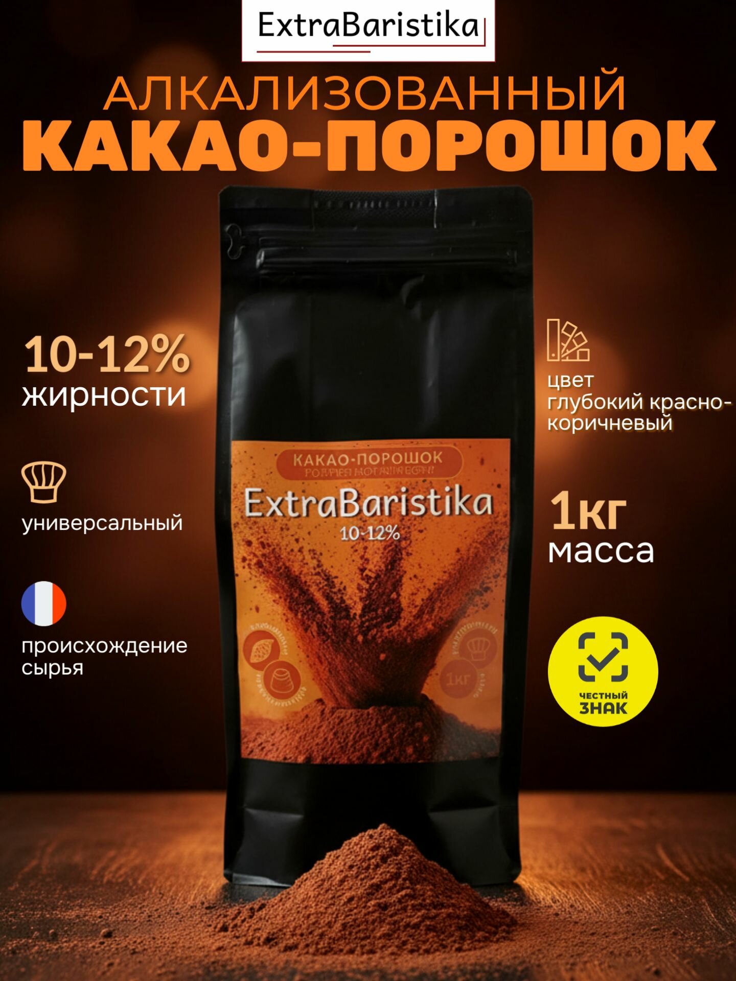 Какао-порошок ExtraBaristika 10-12% 1кг алкализованный Франция/Россия