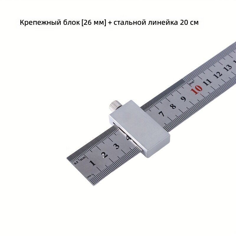 Набор из 2 предметов: алюминиевый точный угольник (26 мм) и стальная линейка длиной 20 см