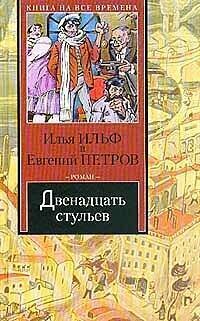 Двенадцать стульев