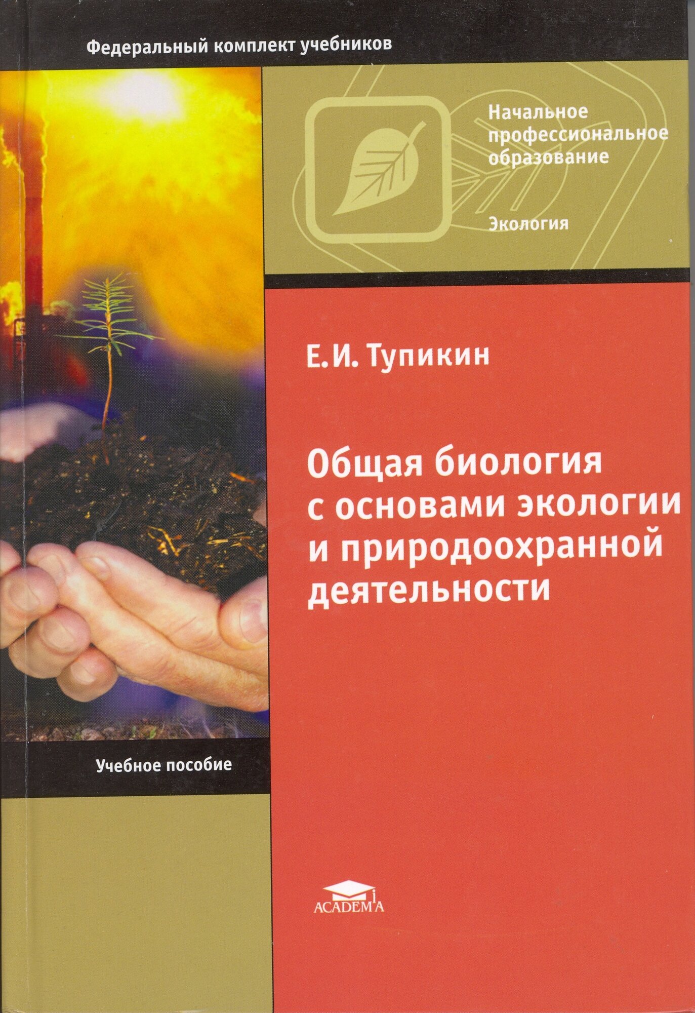 Общая биология с основами экологии и природоохранной деятельности Уч. пос.