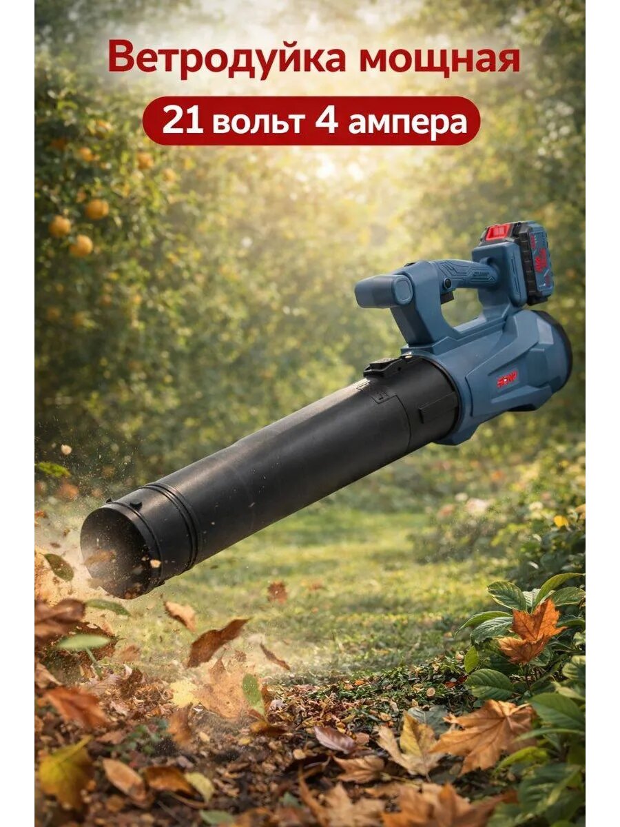 Воздуходувка аккумуляторная 21В 4Ач садовая ветродувка