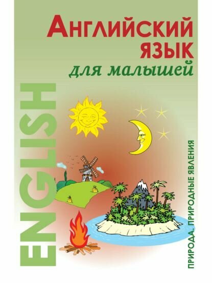 Английский язык для малышей Природа/Природные явления