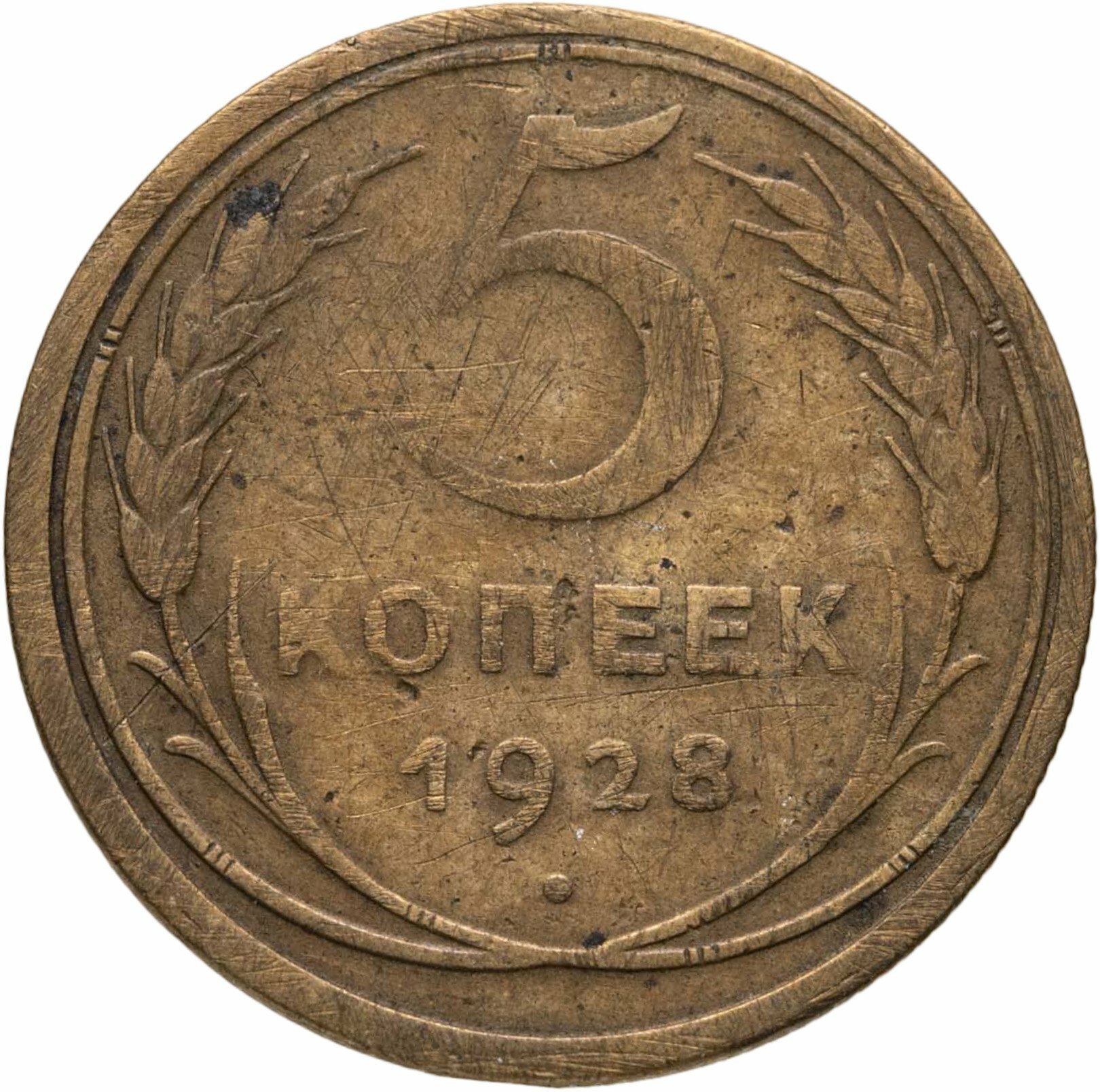 5 копеек 1928, Бронза, в сохранности F