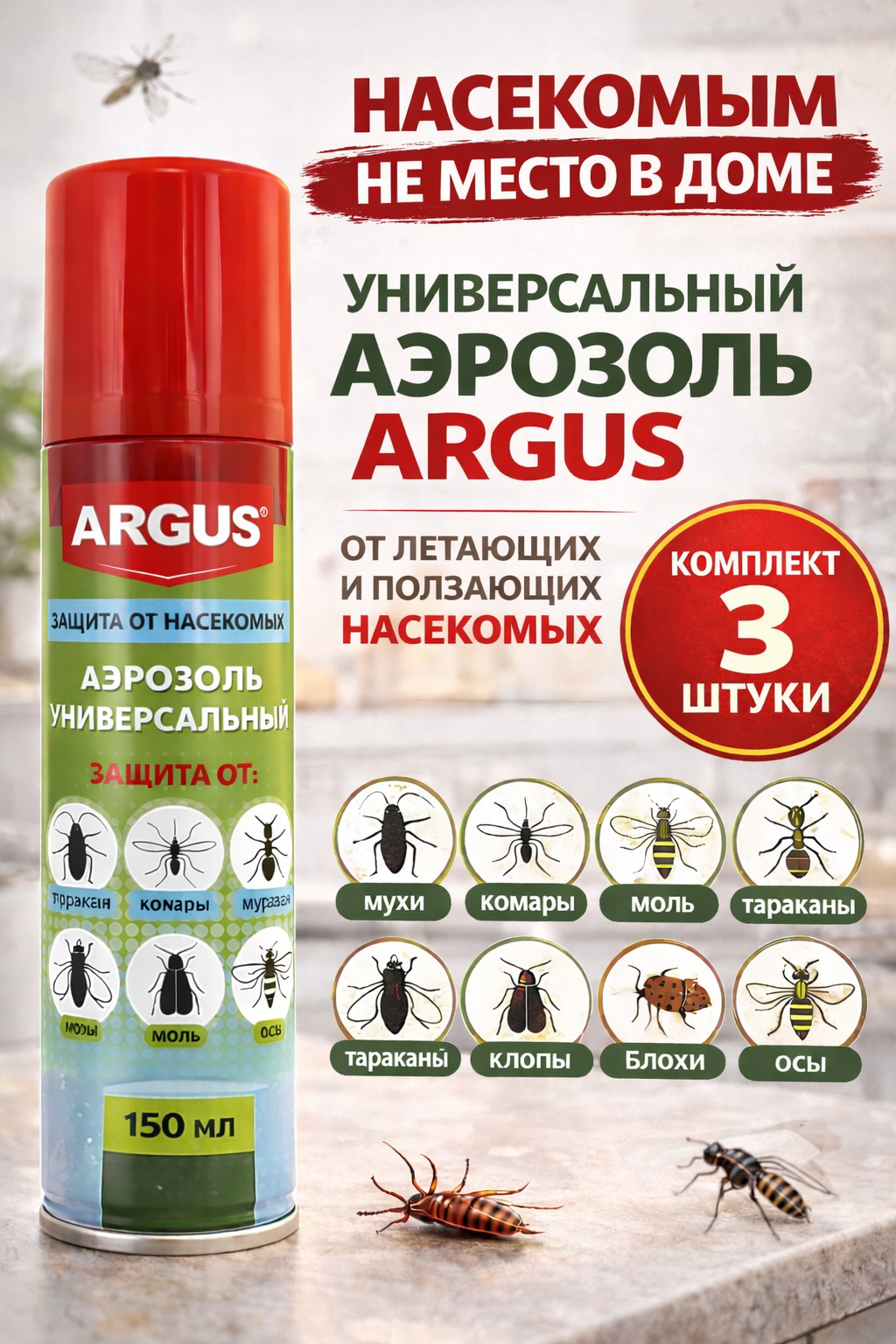 Дихлофос универсальный ARGUS 150 мл, с трубочкой, 3 шт