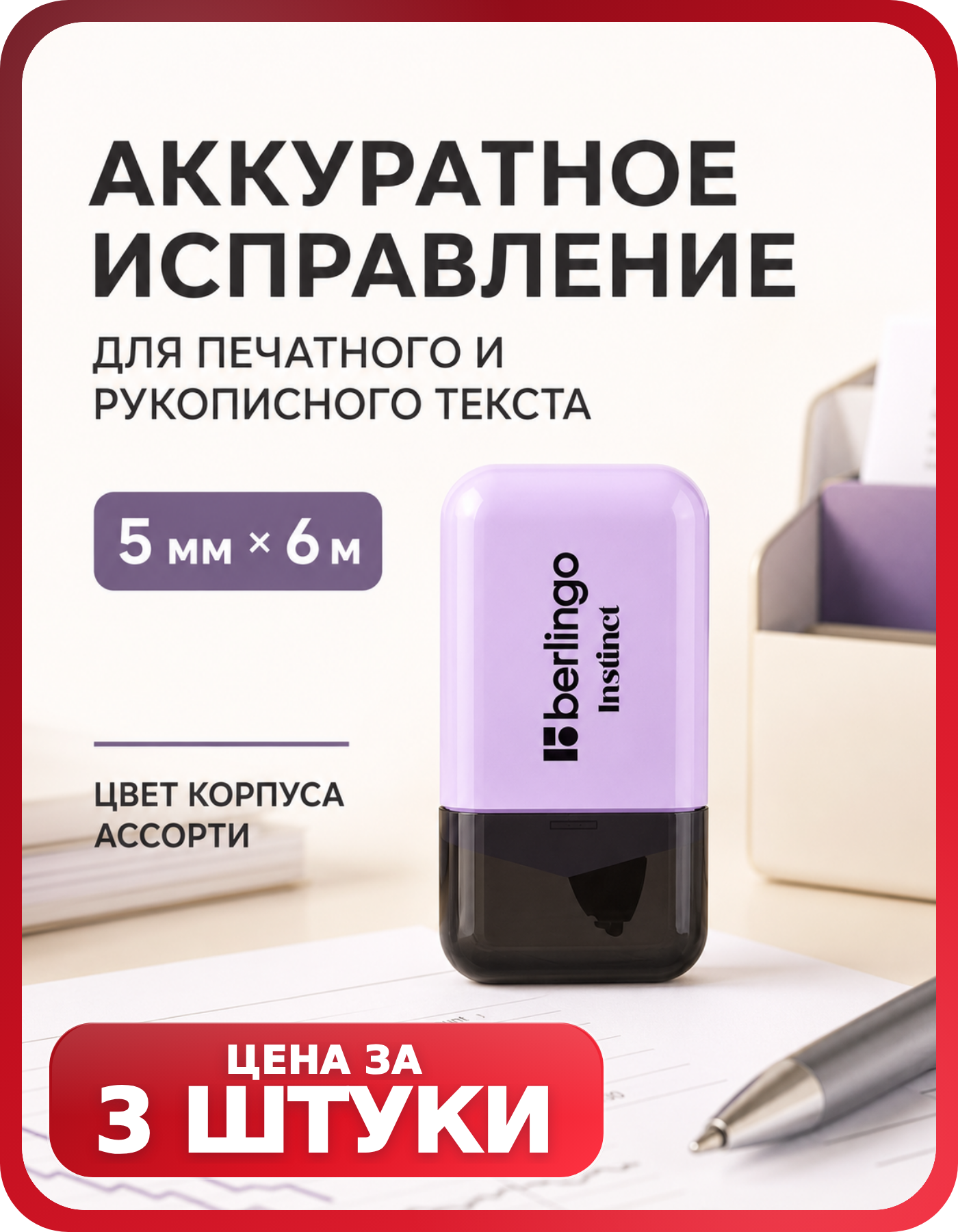 Корректор для бумаги Berlingo 6 м, ширина 5 мм, 3 шт.