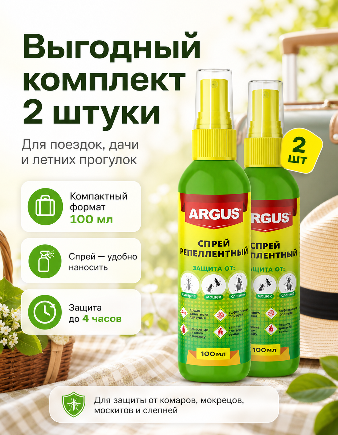 Спрей от насекомых ARGUS 100 мл от комаров для тела, 2 шт