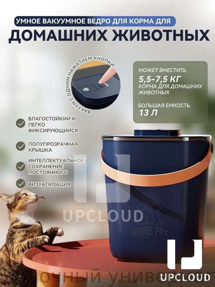 Контейнер для корма UPCLOUD, интеллектуальный вакуумный, 13 л, размер:22*22*29.5cm