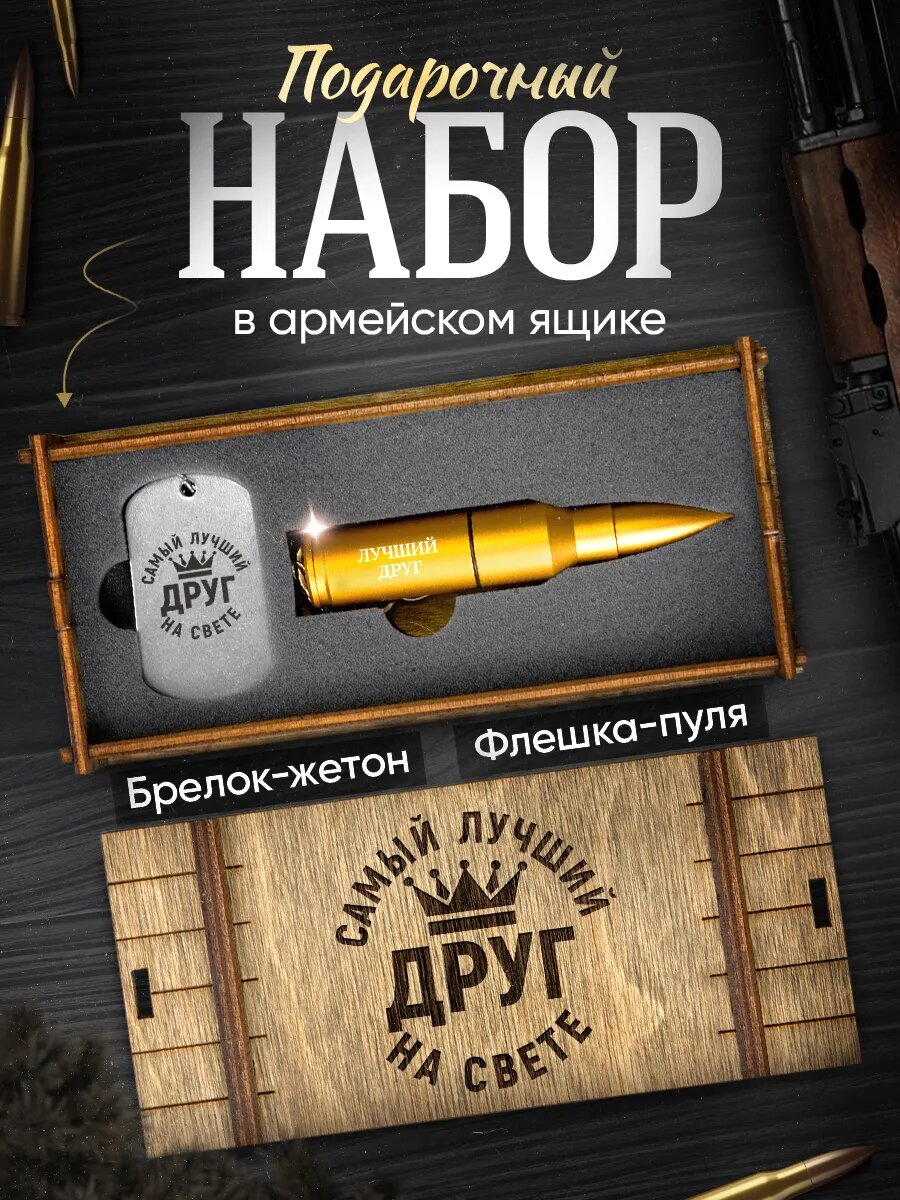 Брелок и Флешка патрон в подарок Друг