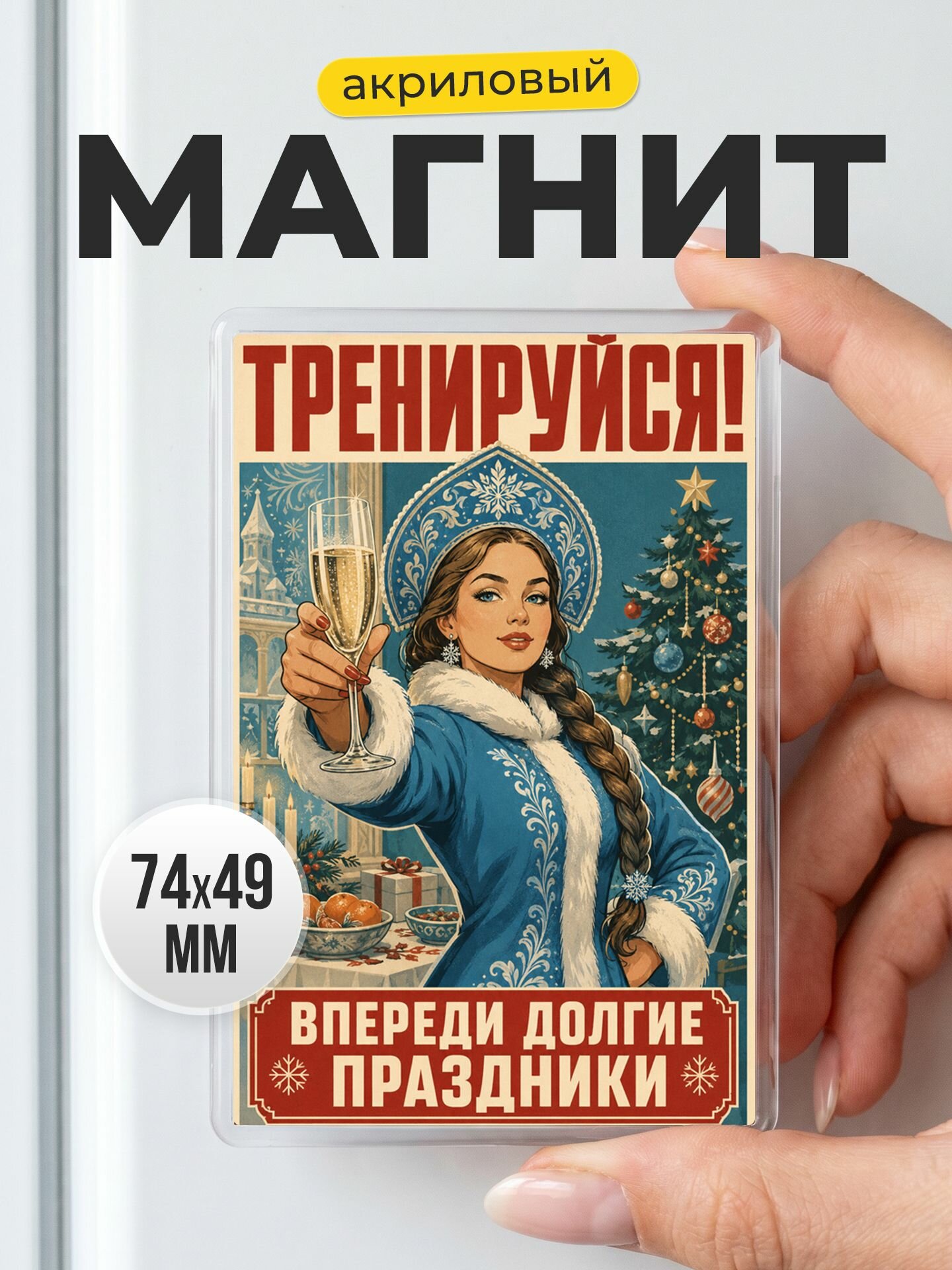 Акриловый магнит Впереди долгие праздники в подарок другу