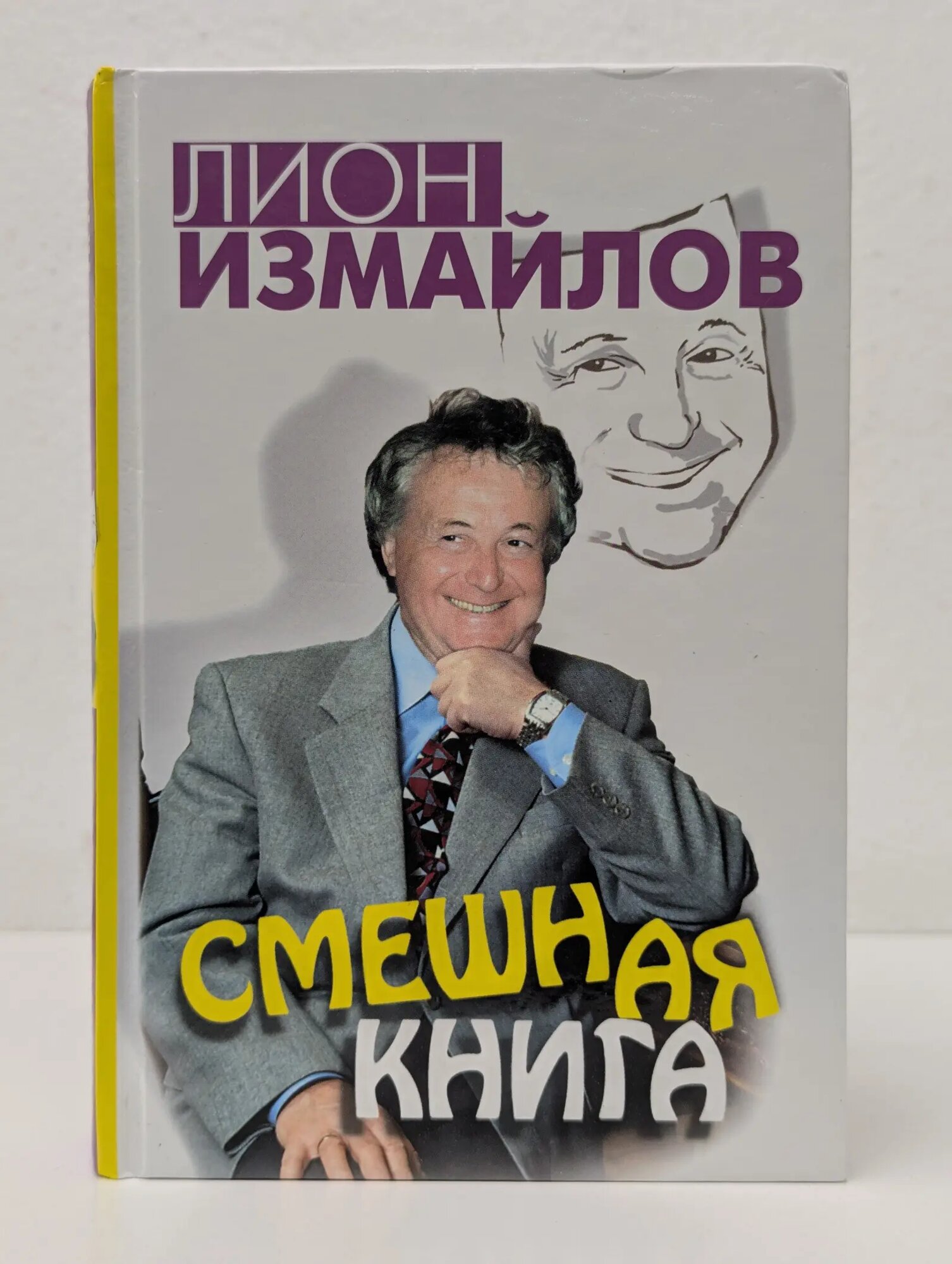 Смешная книга Измайлов Лион Моисеевич 2005