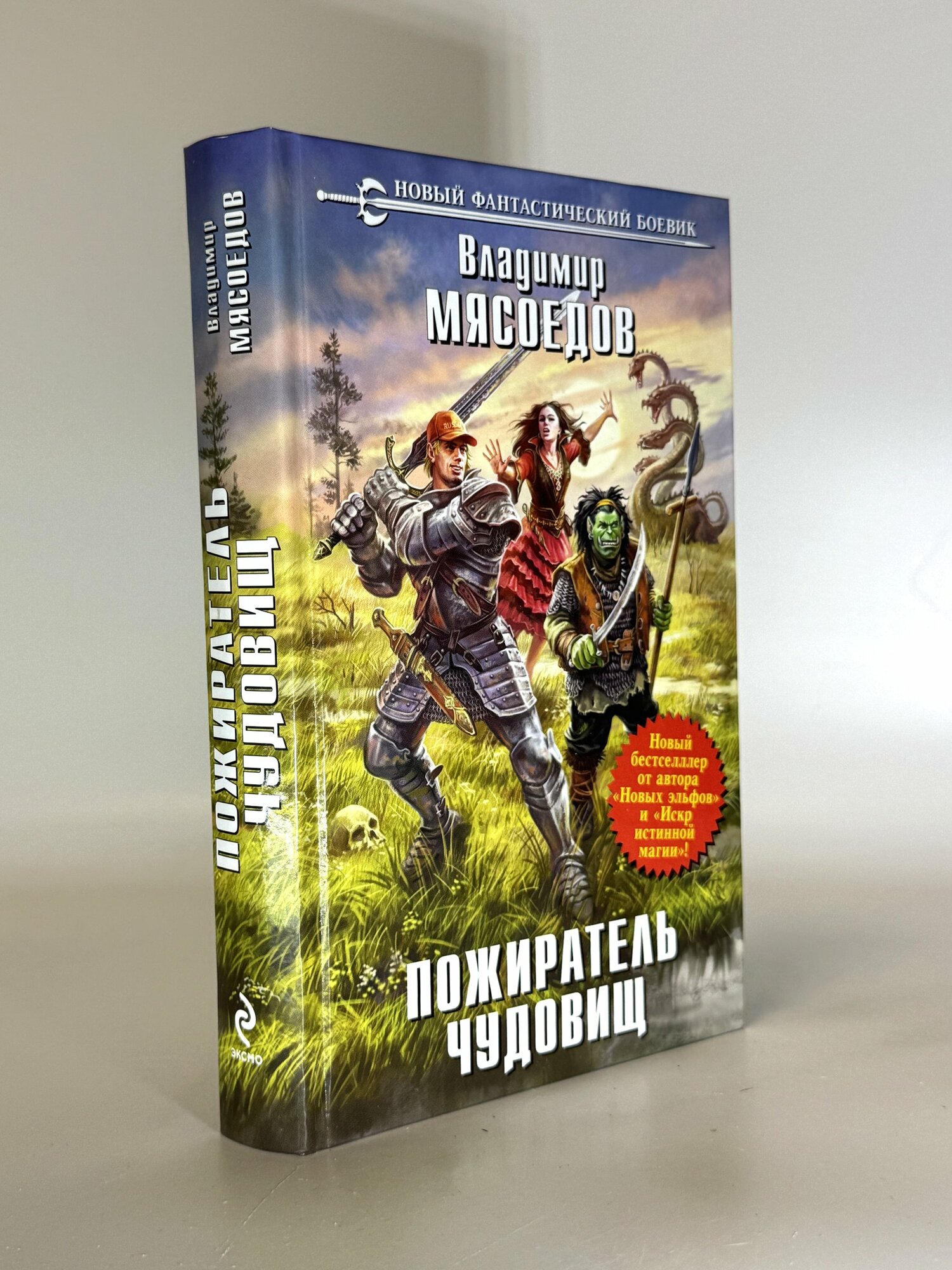 Пожиратель чудовищ. Владимир Мясоедов. Букинистическая книга в отличном состоянии.