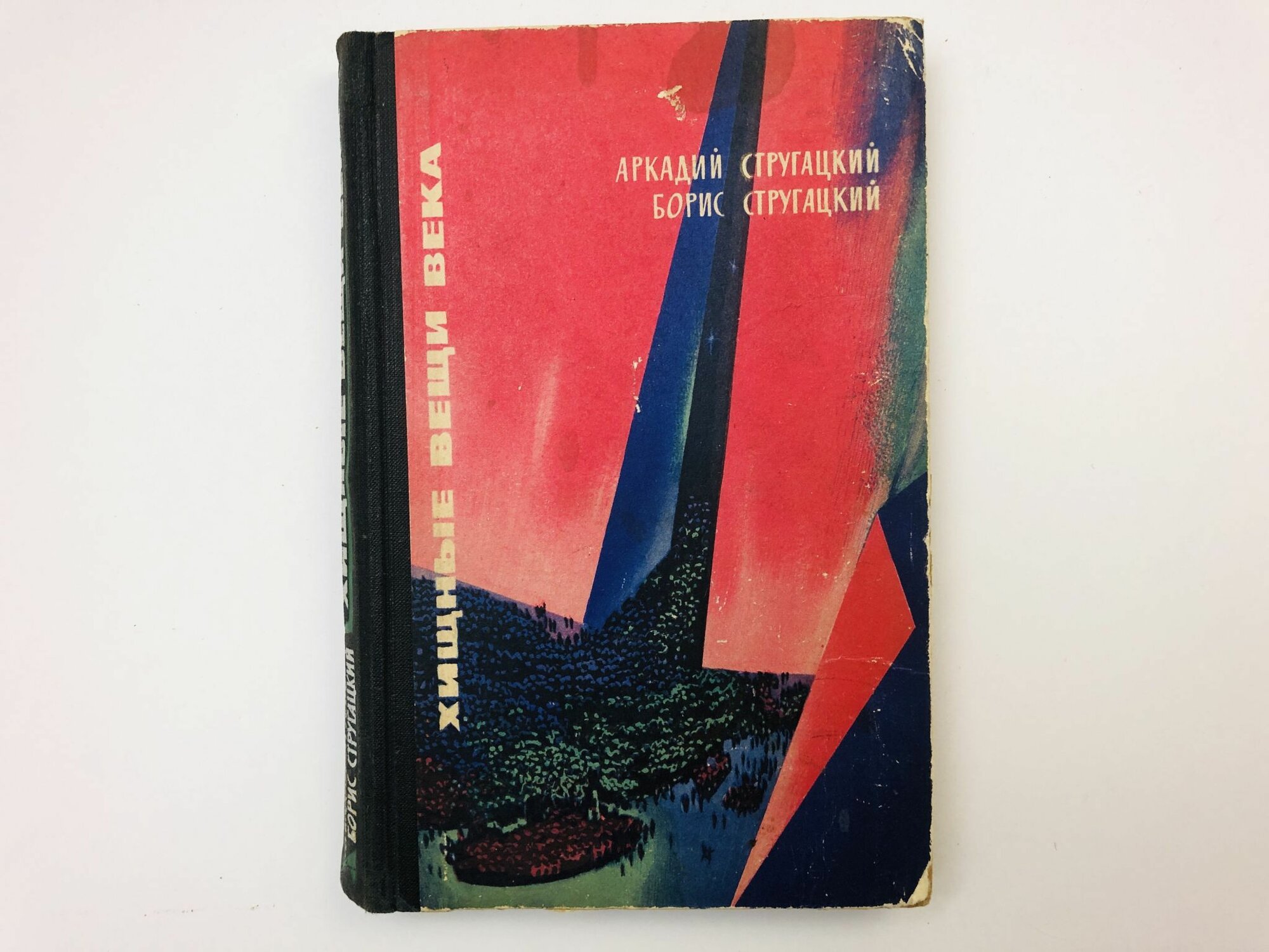 Хищные вещи века. Попытка к бегству. Фантастические повести
