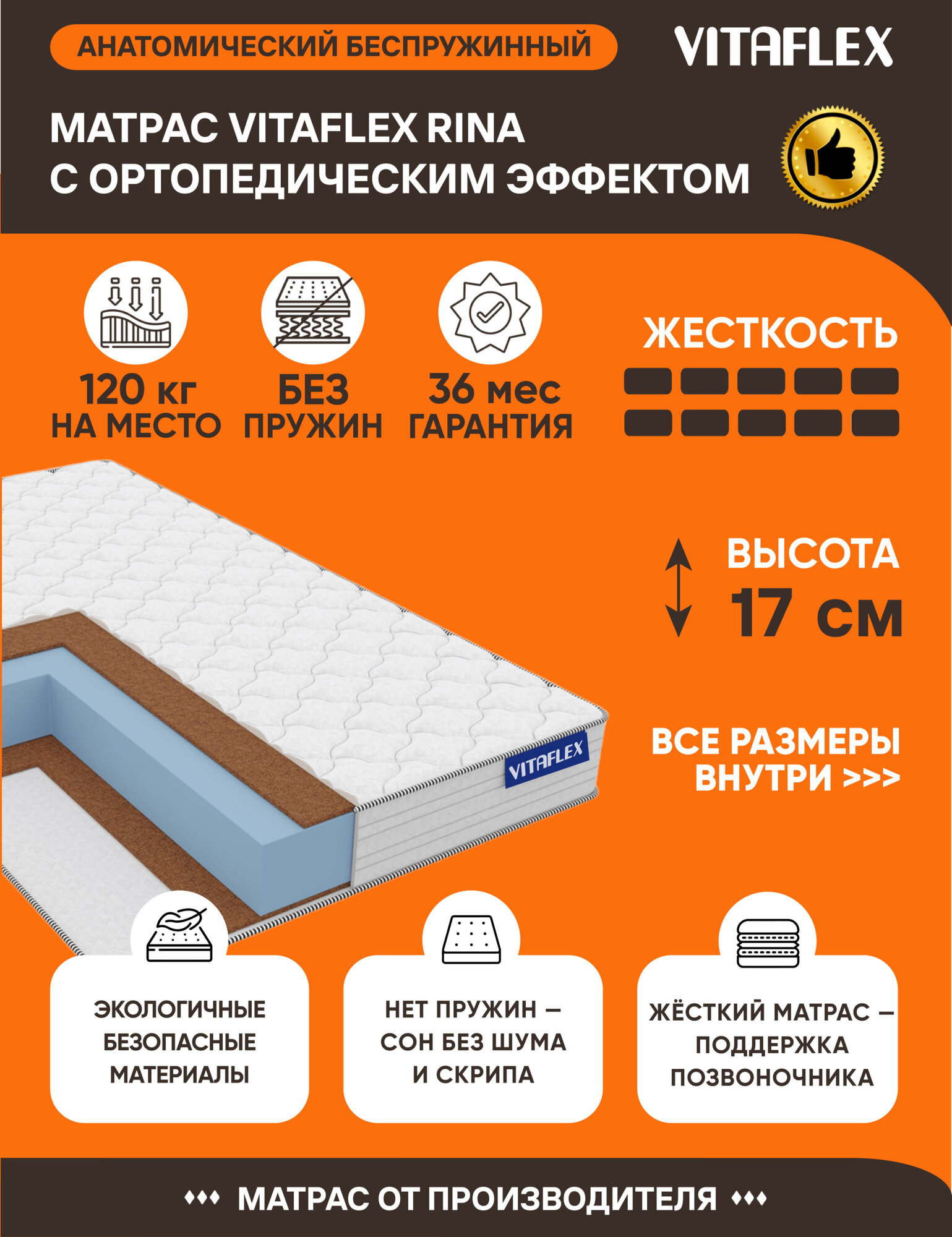 Матрас Vitaflex Rina 120х200 серии Lux высота 17 см анатомический жесткий кокосовый Беспружинный