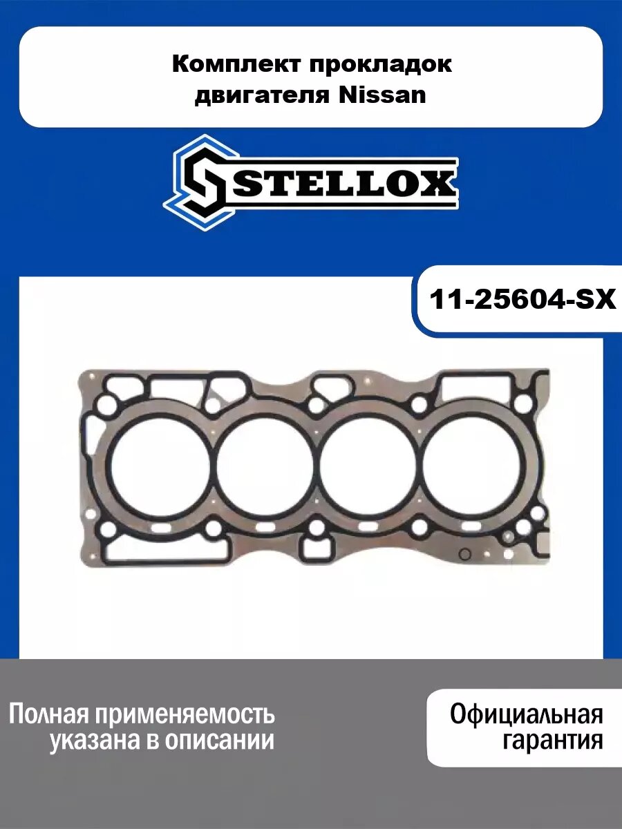Комплект прокладок двигателя Nissan STELLOX 11-25604-SX