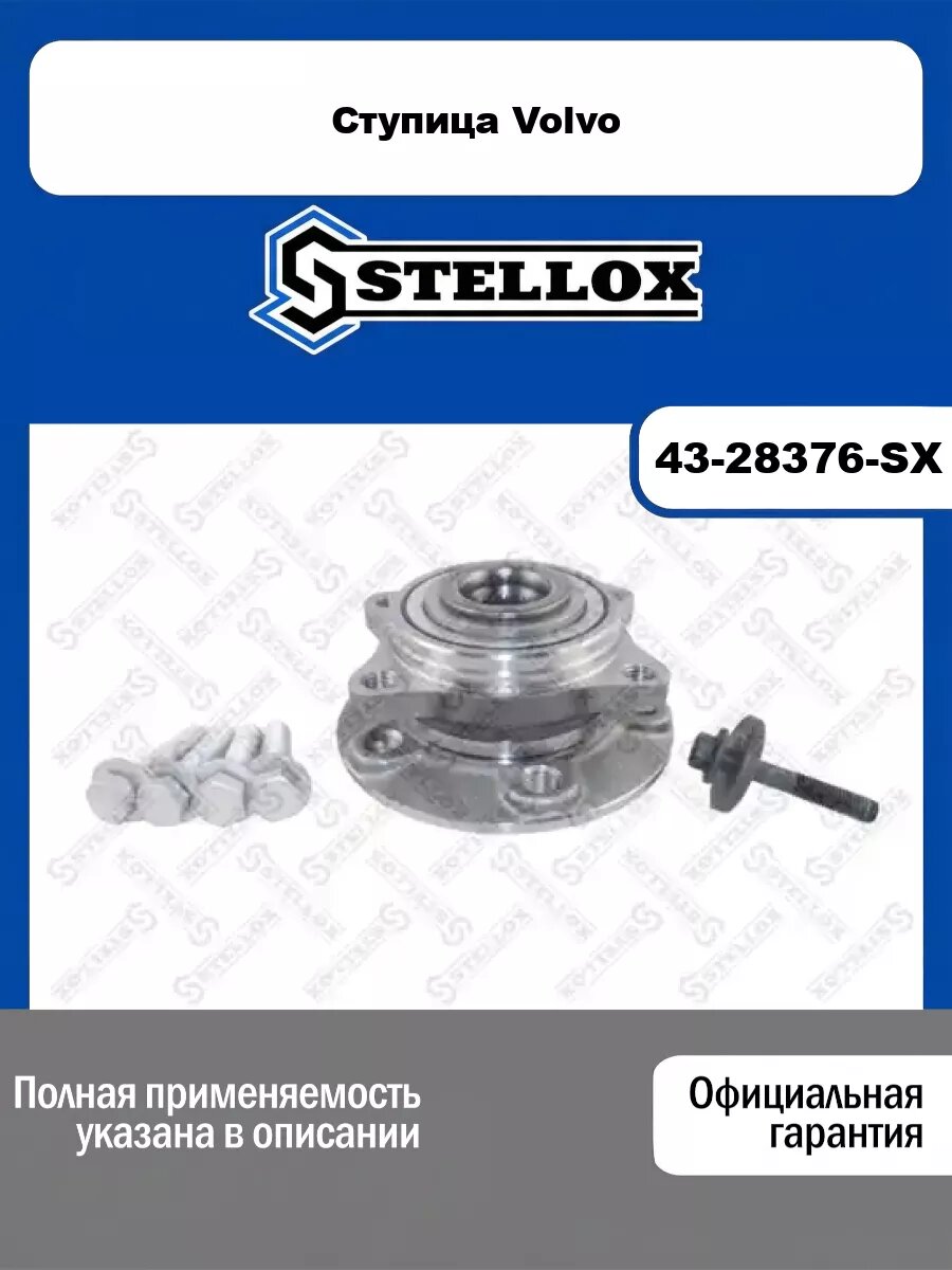 Ступица Volvo STELLOX 43-28376-SX