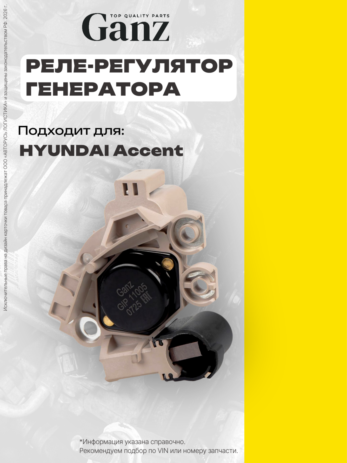 Реле-регулятор генератора HYUNDAI Accent GANZ GIP11005