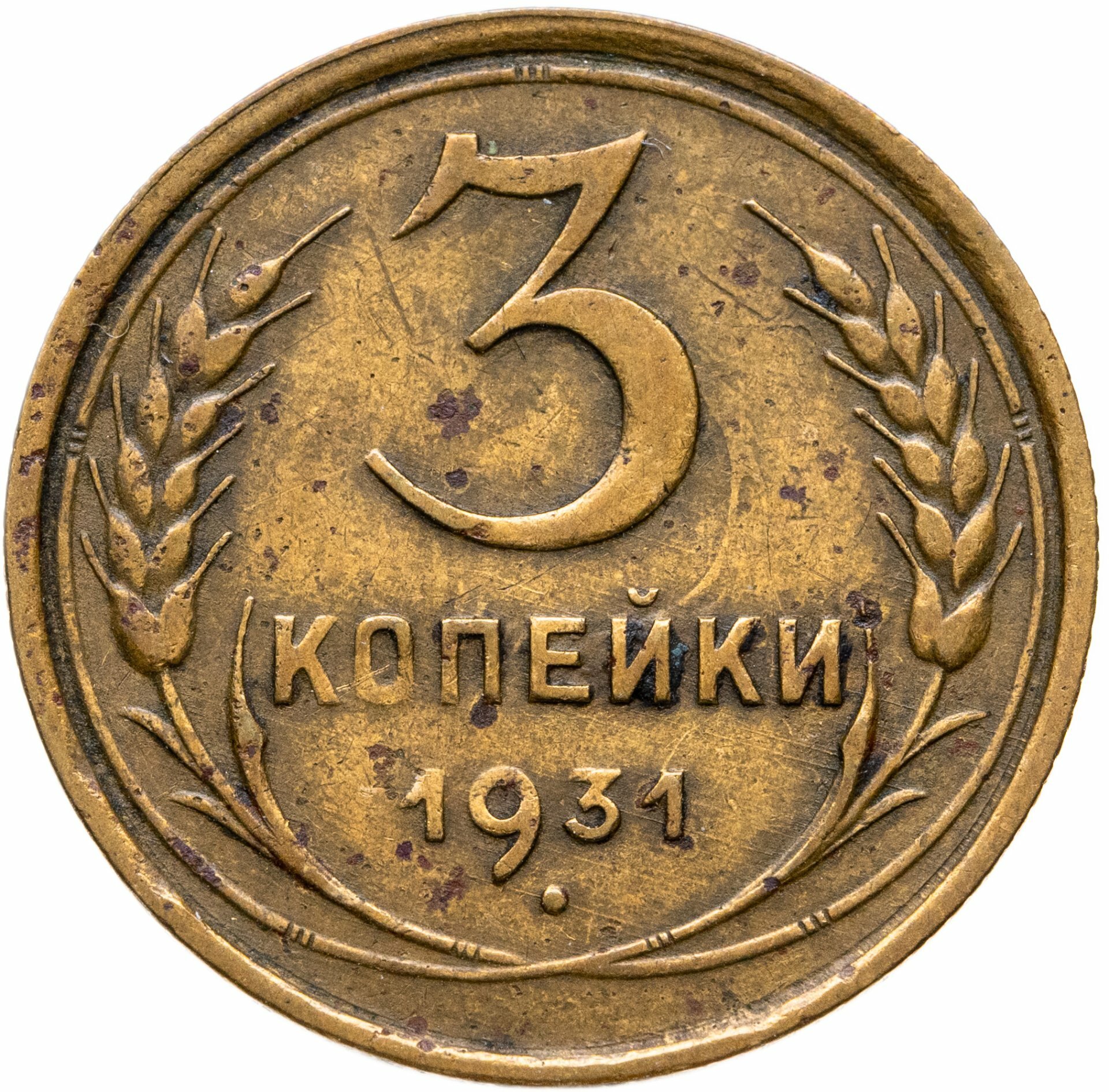 3 копейки 1931, Бронза, в сохранности XF