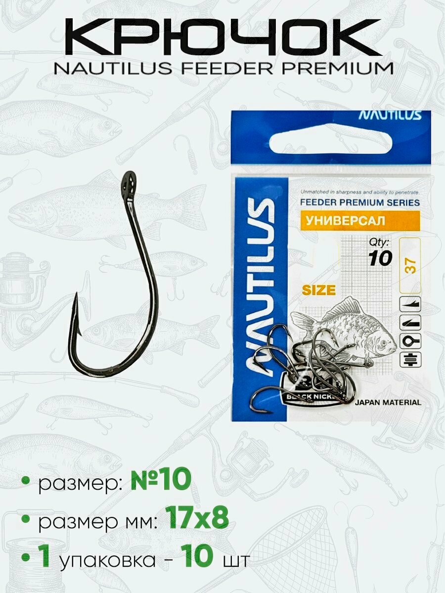 Крючок Nautilus Feeder Универсал №10