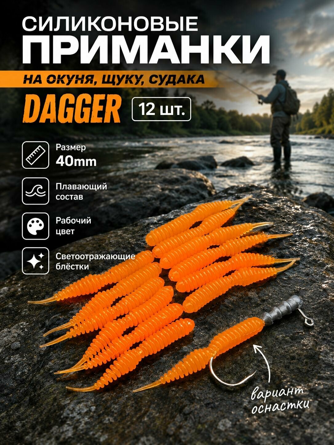 Силиконовые приманки на окуня, судака Dagger, 40 мм (12 шт)