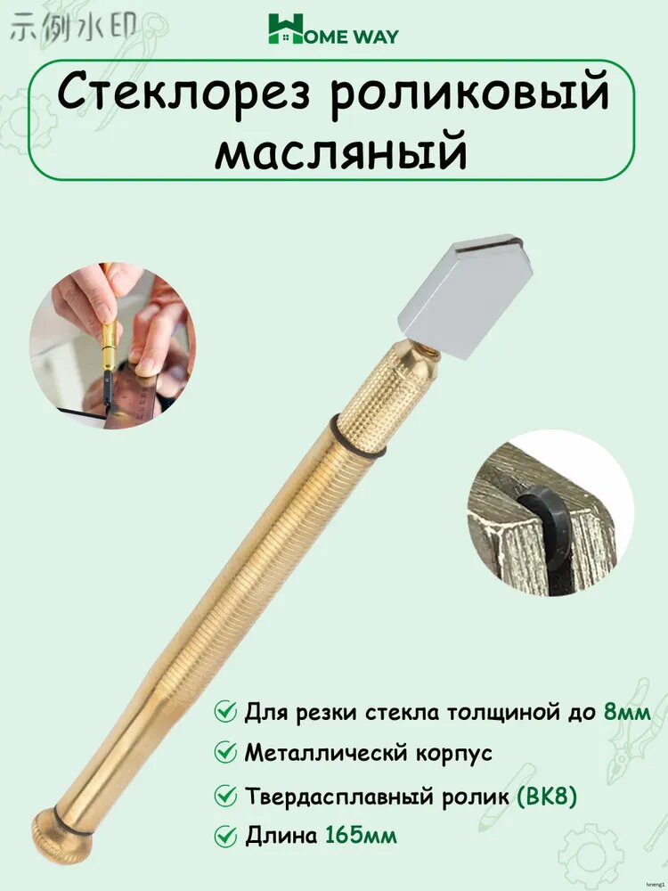 Стеклорез роликовый масляный