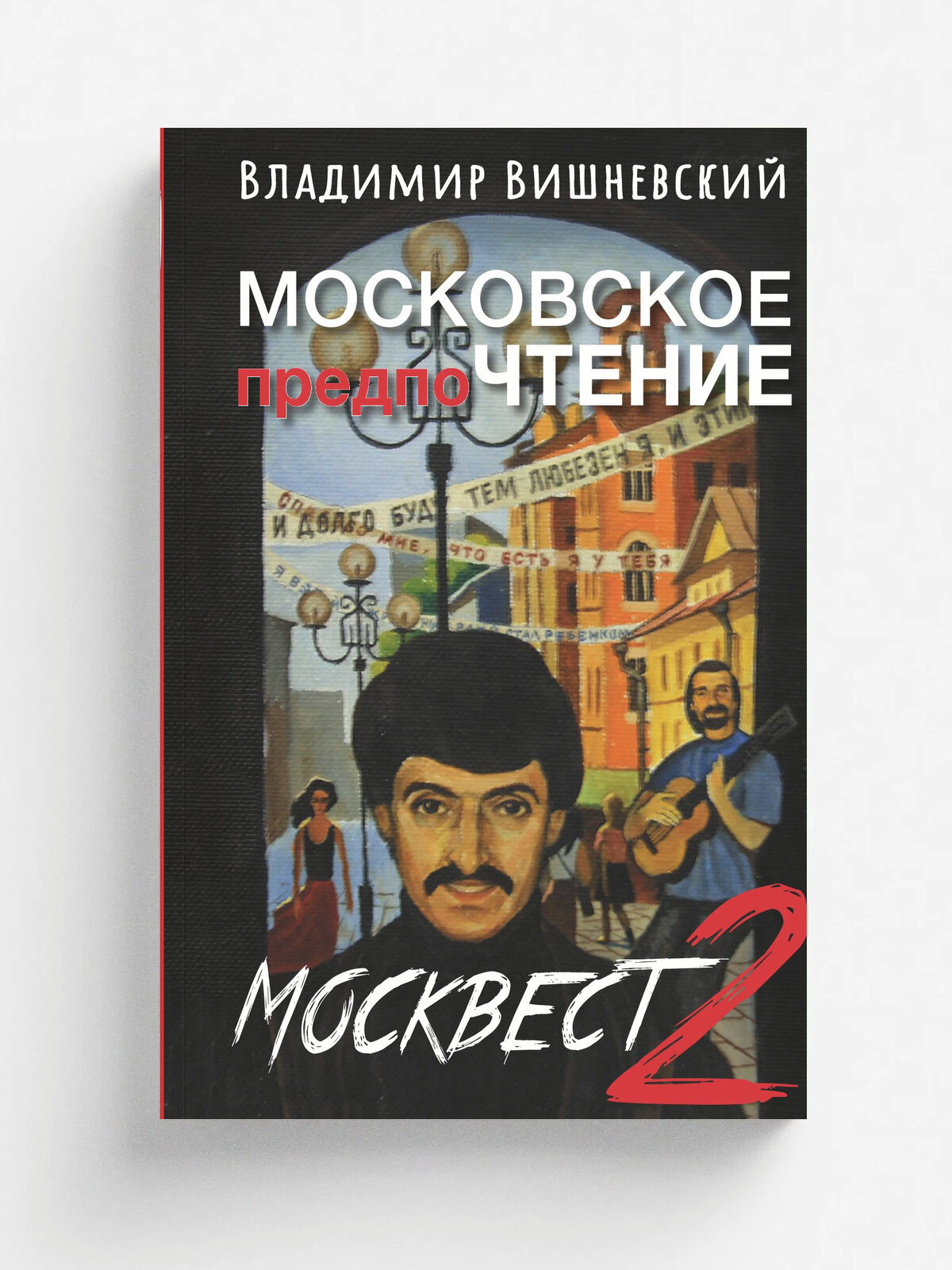 Московские предпочтения или Москвест 2