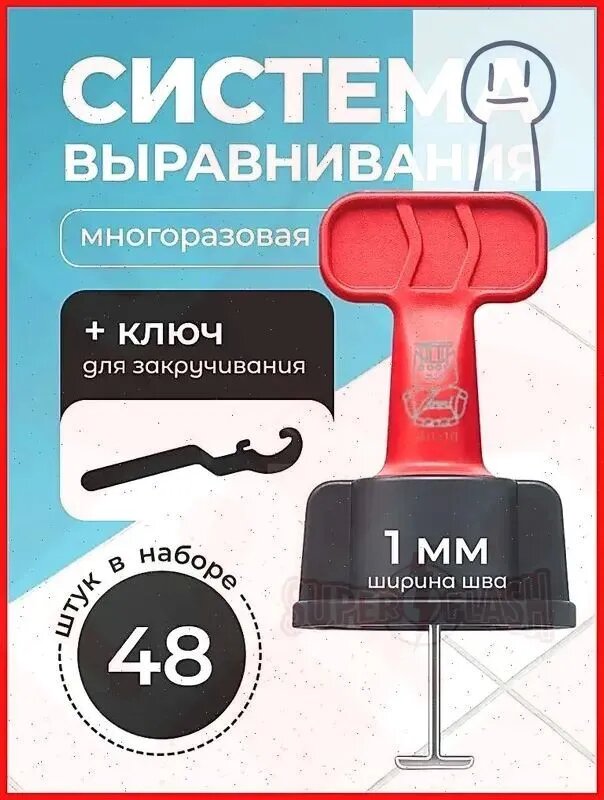 Система выравнивания плитки 1 мм, 48 шт.