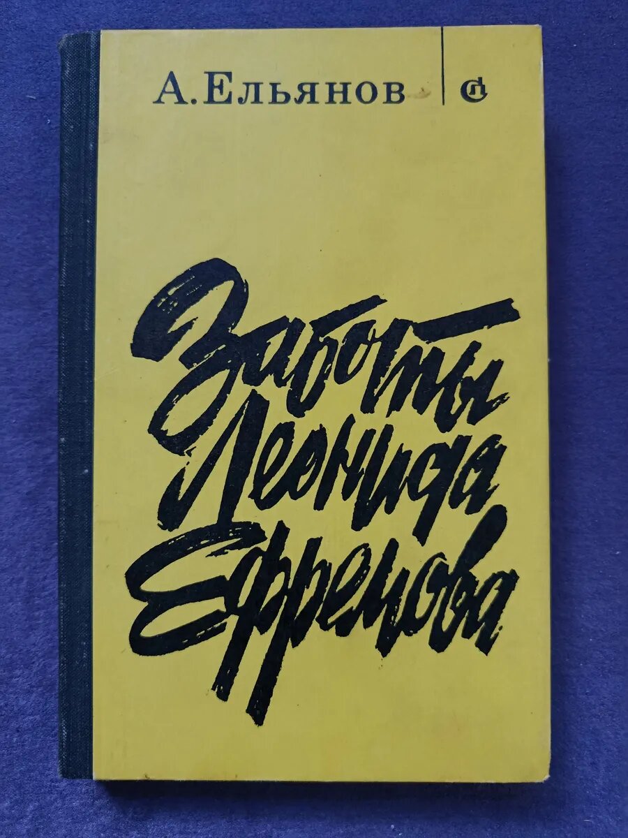 Книга Заботы Леонида Ефремов А. Ельянов