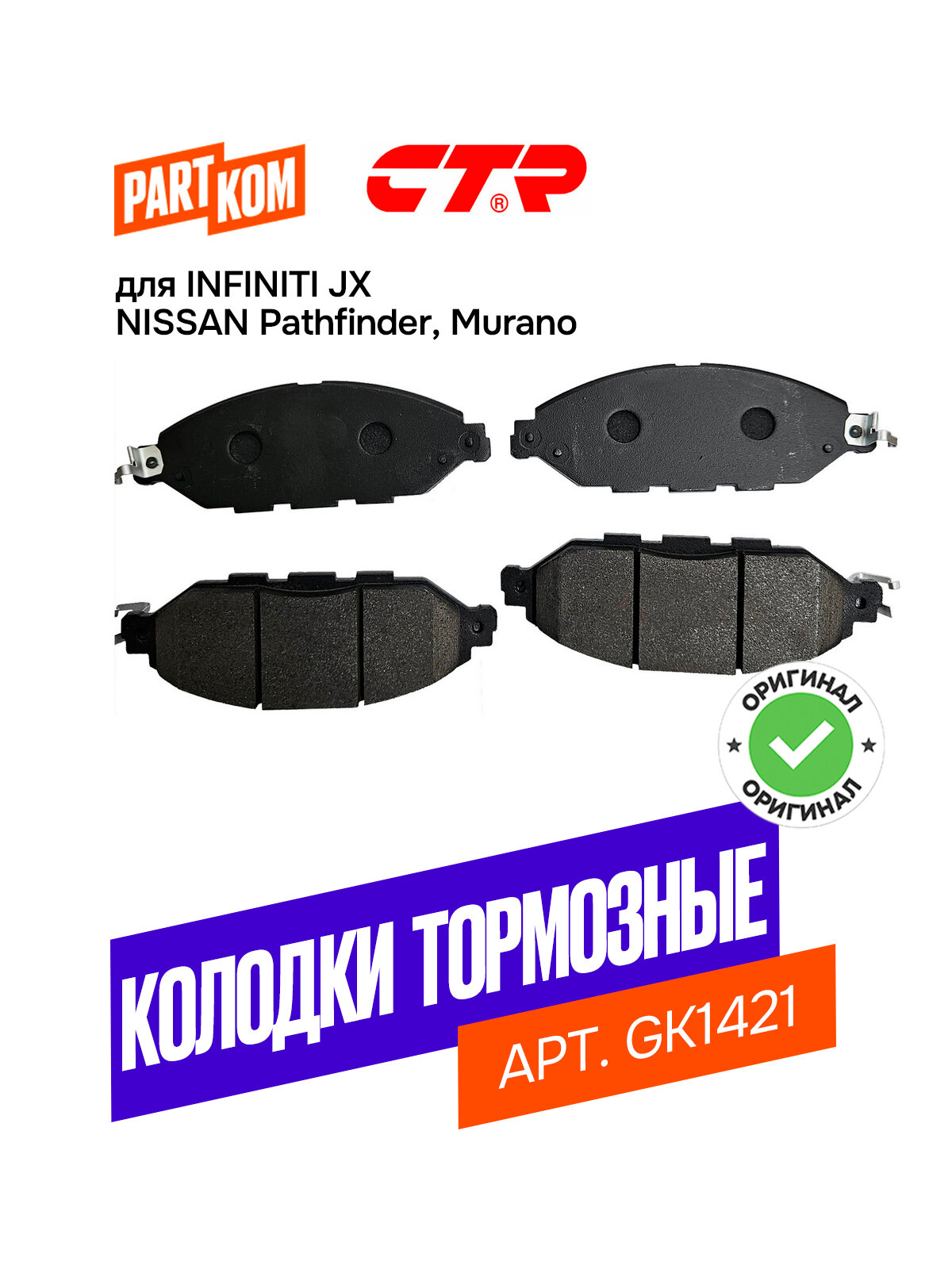 Тормозные колодки дисковые передние CTR GK1421 для а/м INFINITI, NISSAN