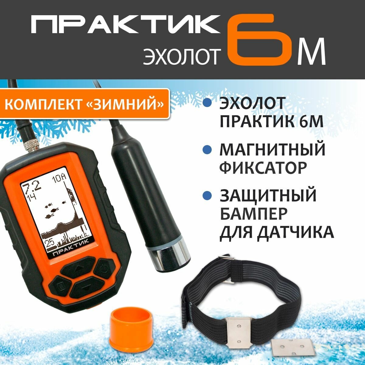 Комплект "Зимний" проводной Эхолот Практик 6М для летней и зимней рыбалки