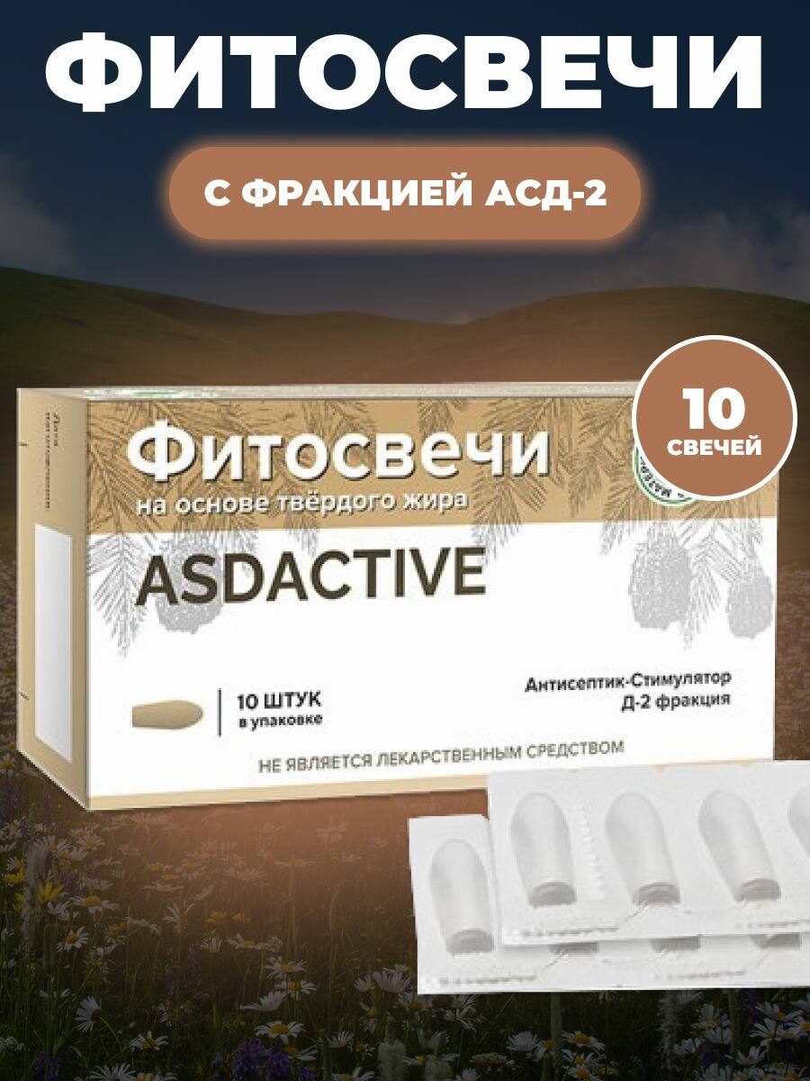 Фитосвечи ASDACTIVE на твердом жире с фракцией Д-2, блистер 10 шт , Материа Био Профи Центр