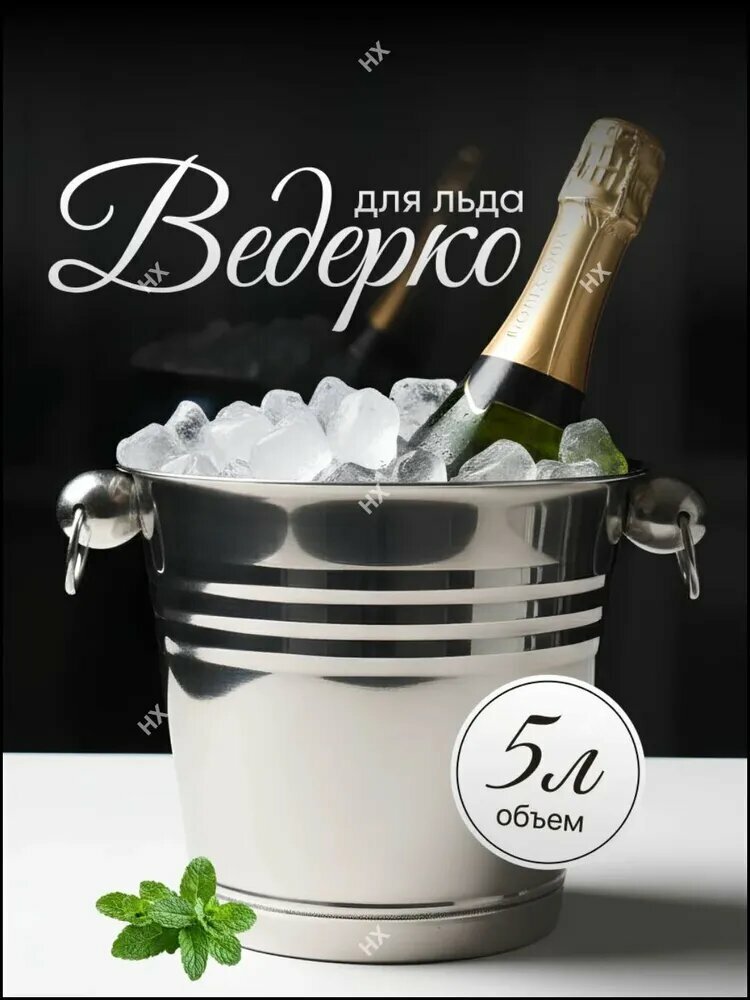 Shiny Kitchen Ведерко для льда, 5 л