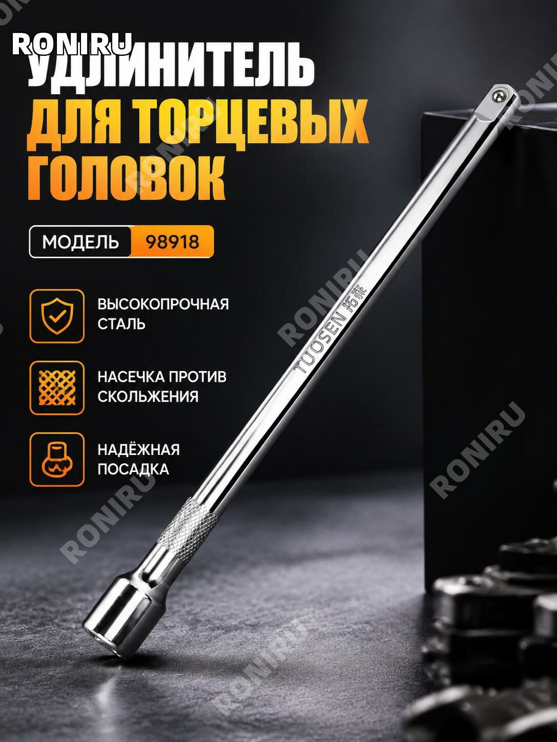 Вороток скользящий1/2 дюйма для торцевых головок,10 дюймов, сталь
