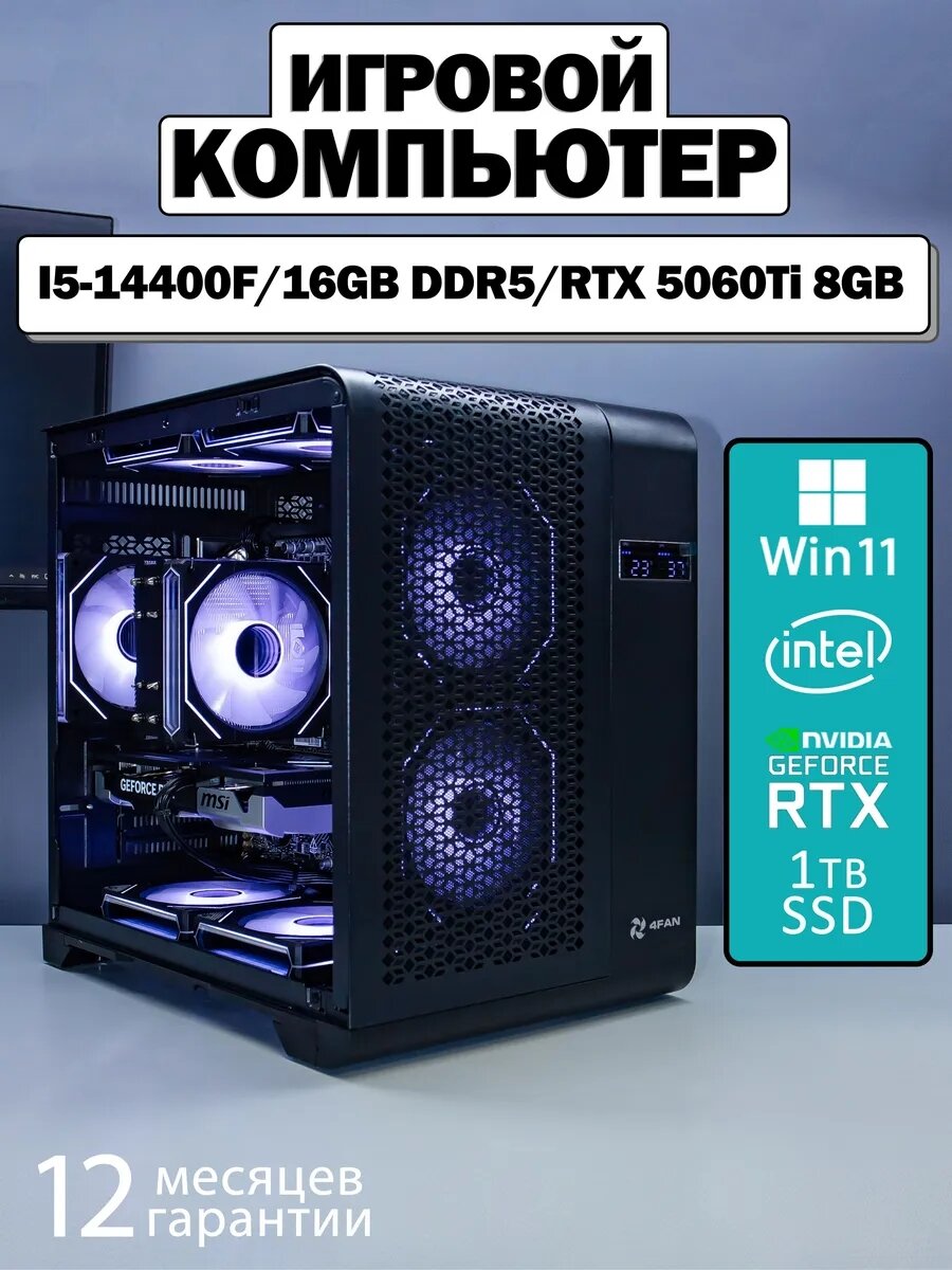Компьютер игровой мощный ПК (Intel Core i5-14400F, DDR5 RAM 16 ГБ, SSD M2 1024 ГБ, NVIDIA GeForce RTX 5060Ti, Windows 11 Pro)