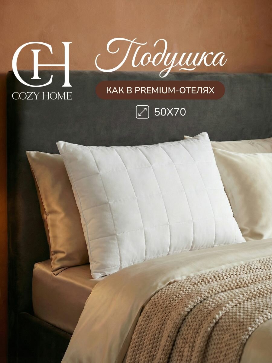 Cozy Home, Подушка 50х70, наполнитель Лебяжий пух, чехол сатин-жаккард