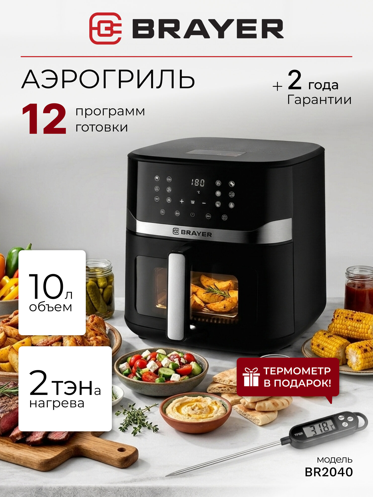 Аэрогриль BRAYER, 1800 Вт, 10 л, 12 программ, LCD-дисплей, сенсорное управление, 1 ТЭН верхний
