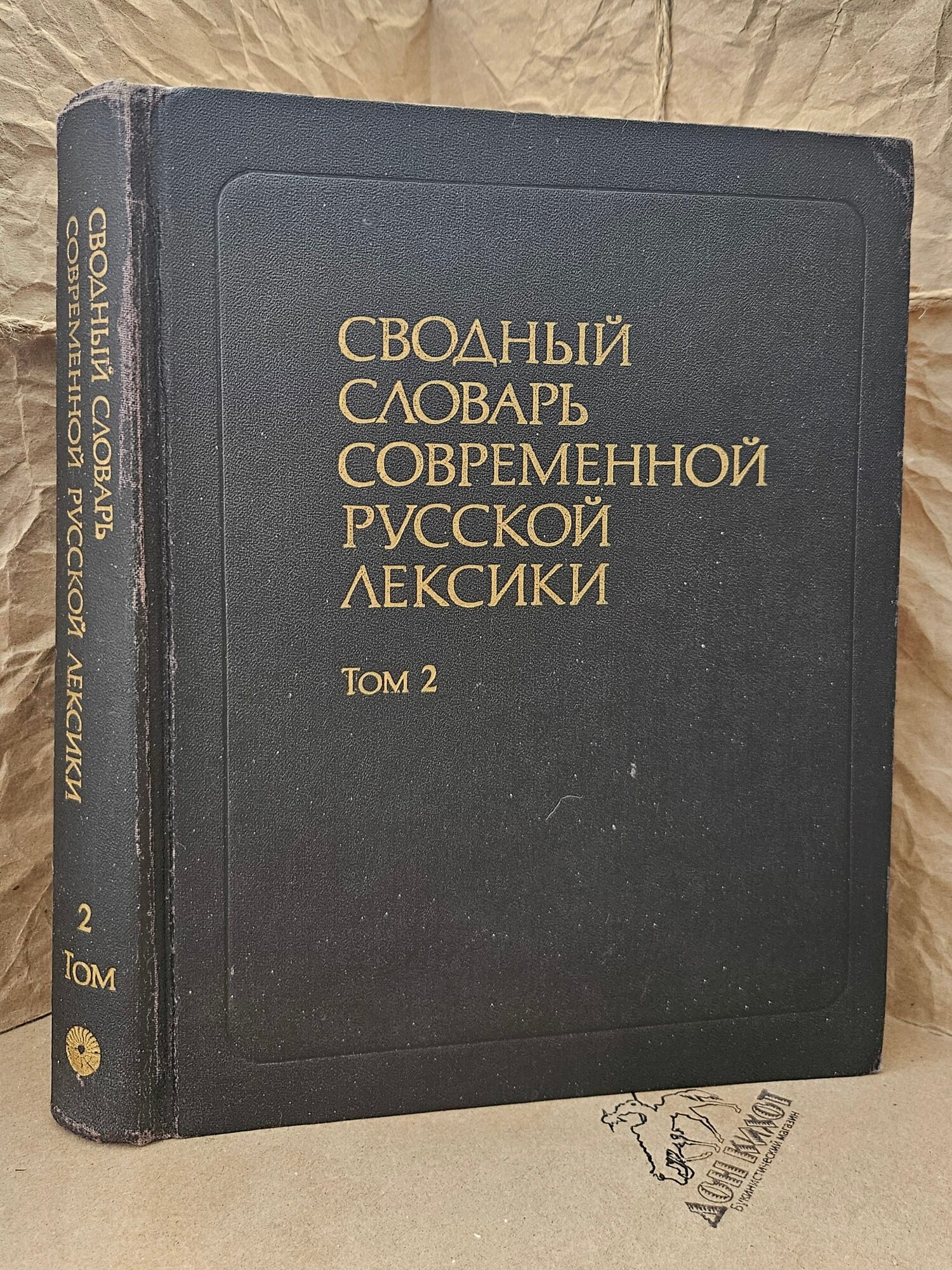 Сводный словарь современной русской лексики. В двух томах. Том 2