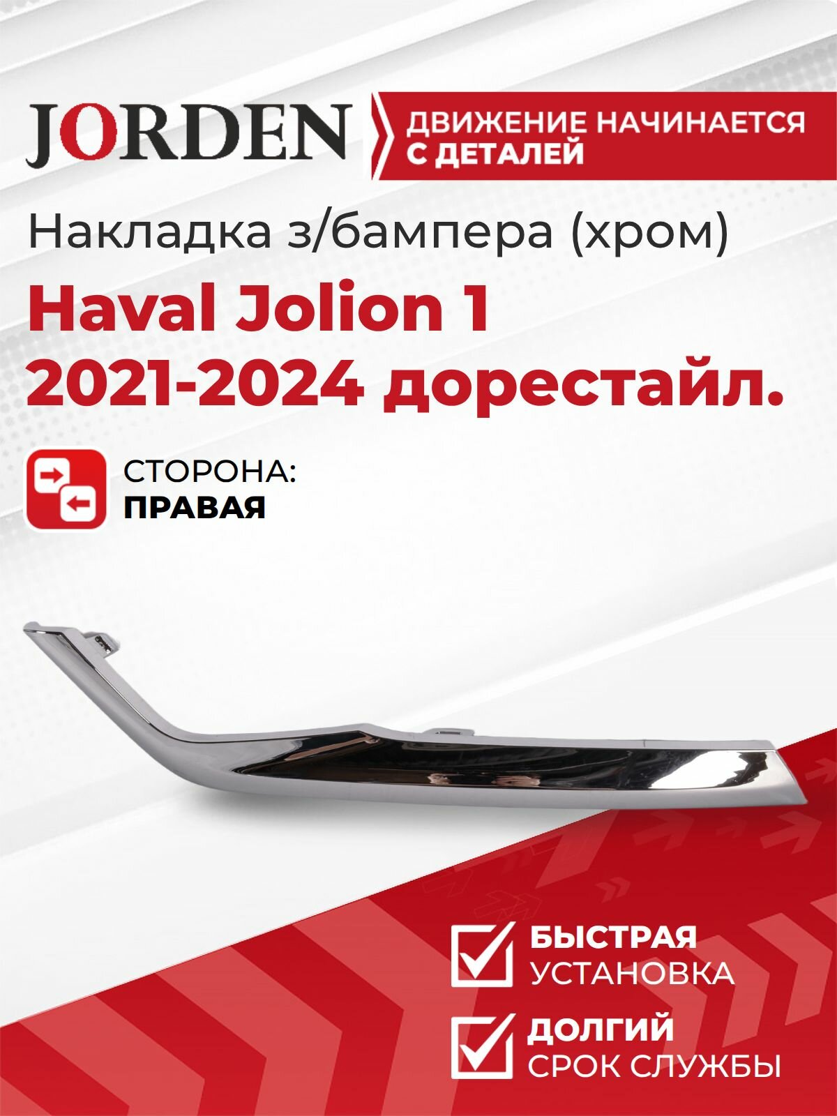 Накладка заднего бампера Хавал Джолион 1 Haval Jolion 2021-2024, нижний правый молдинг хром в бампер под катафотом OEM 2804107XST01A