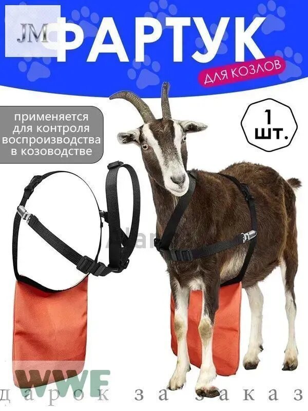 Фартук для козлов Барьер, применяется для контроля воспроизводства в козоводстве, регулируемая длина ремешка,1 шт.