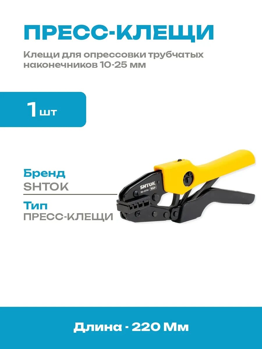 Кримпер для ншви обжимной инструмент для наконечников 25 мм